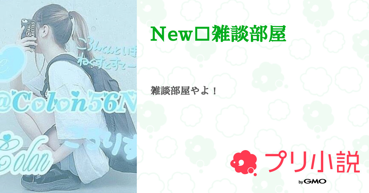 第10話：STPR（New💫雑談部屋）｜無料スマホ夢小説ならプリ小説 byGMO